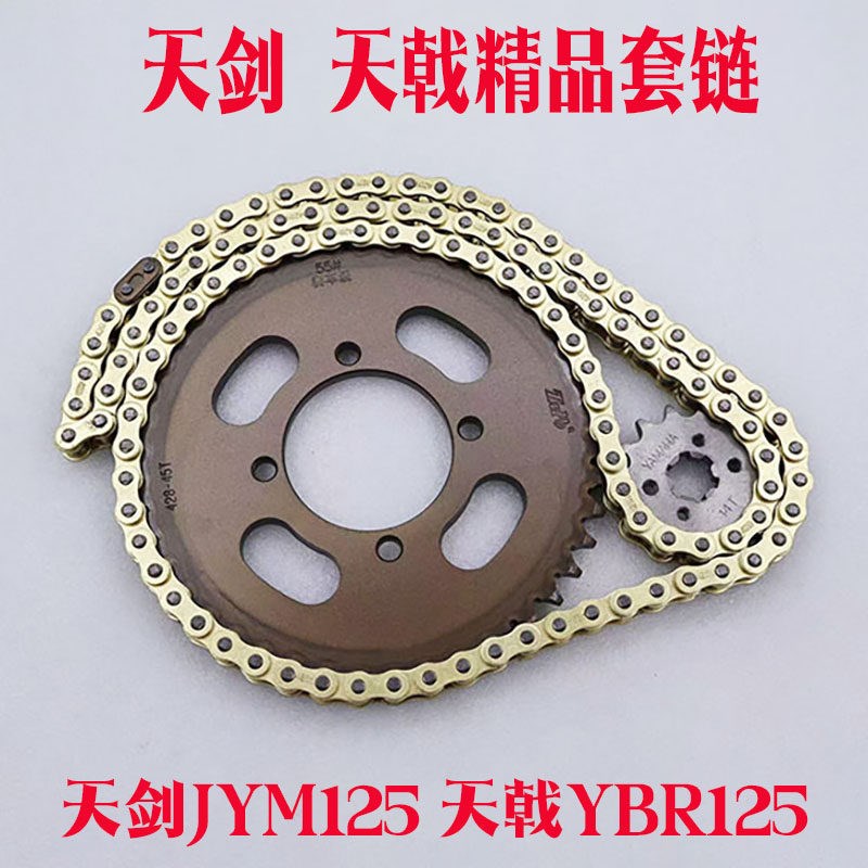天剑125 JYM125YBR125摩托车金色链条齿轮牙盘套链三件套