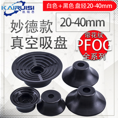妙德机械手真空吸盘 PFOG-20/w25/30/35/40 工业气动配件 强力吸