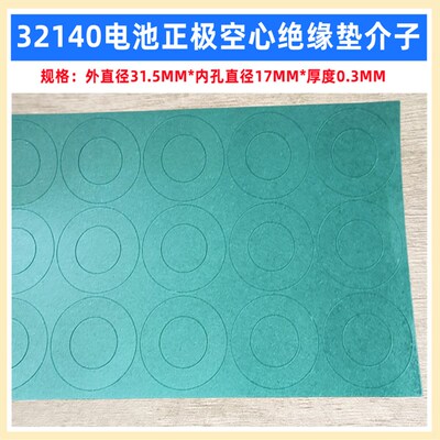 1节32138 32140电池青稞y纸正极空心平头绝缘垫片PVC热缩套管外皮