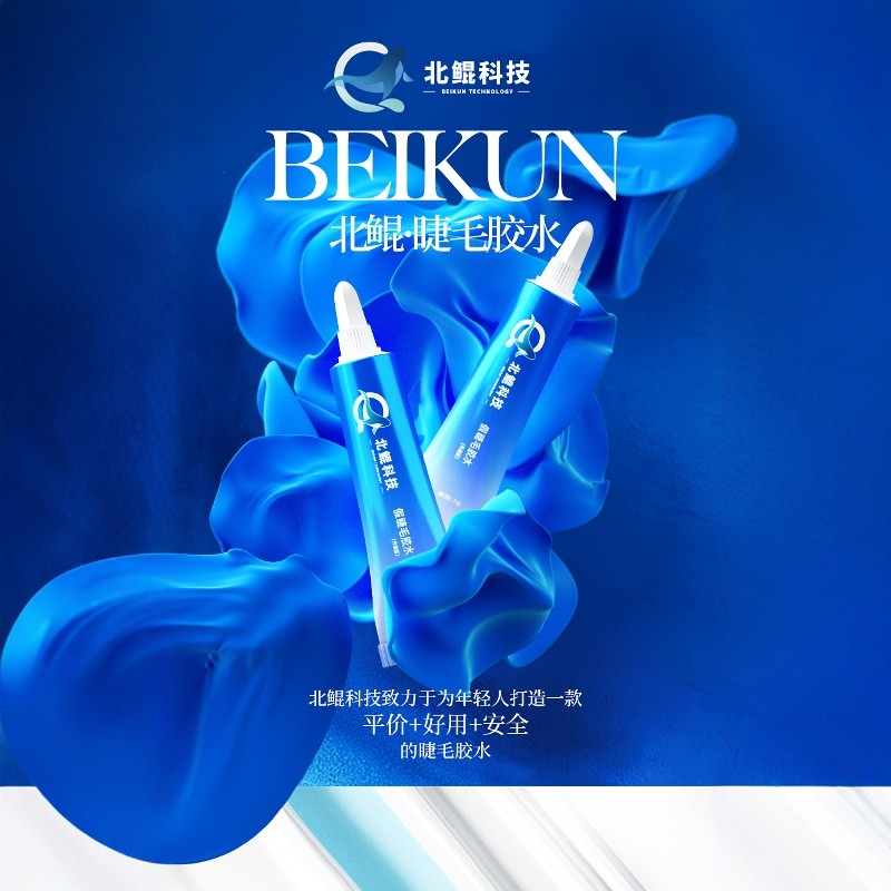 北鲲科技假睫毛胶水全新9系 净味速干持久定型温和不刺激