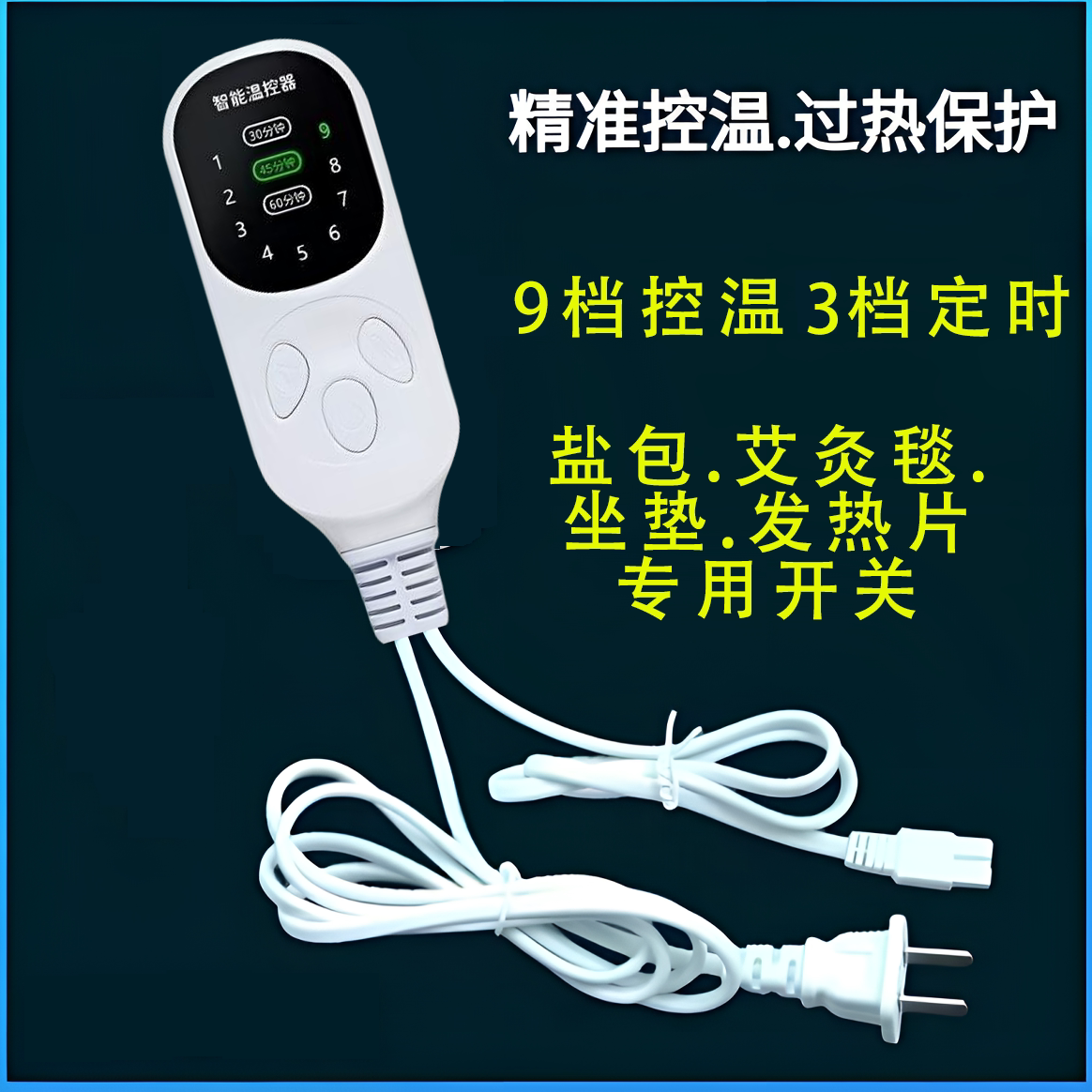 电加热盐包电线海盐热敷包开关配件温控调温通用控制器专用电源线