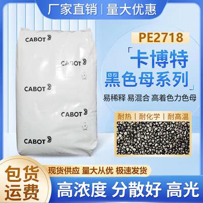 【全国直销】通用卡博特黑色母PE2718高碳黑高光泽注塑板材和管材