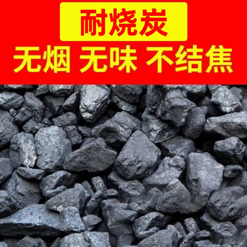 无烟煤炭焦炭室内取暖高温耐烧钢碳家用烧锅炉打铁花环保煤块无毒