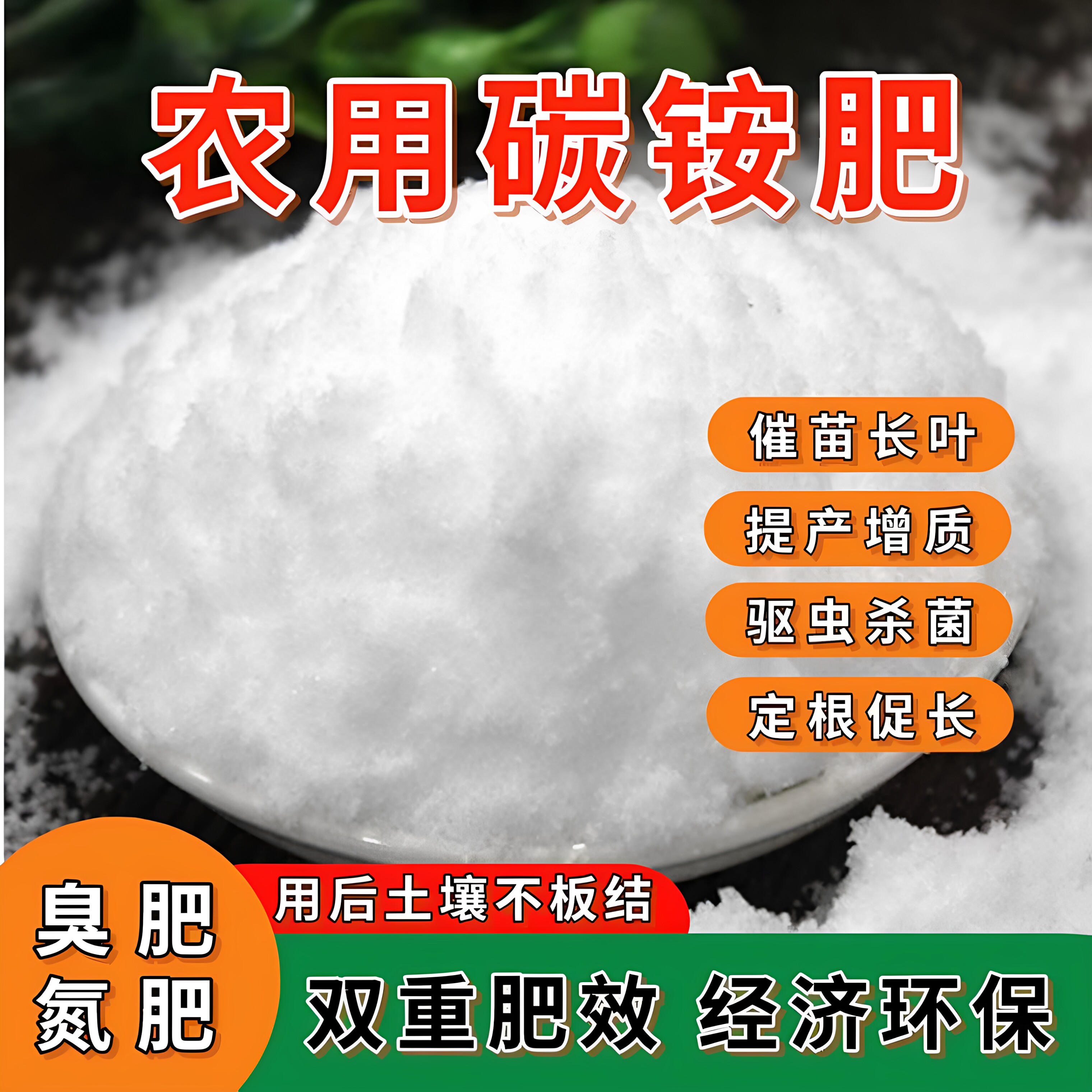 农用碳铵化肥碳酸氢铵纯氮肥杀虫比复合肥尿素易吸收正宗蔬菜肥料