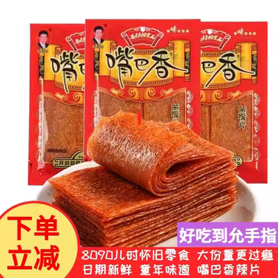 嘴巴香辣片亲嘴片辣条老式香大辣片小零食解馋辣的小吃休闲食品