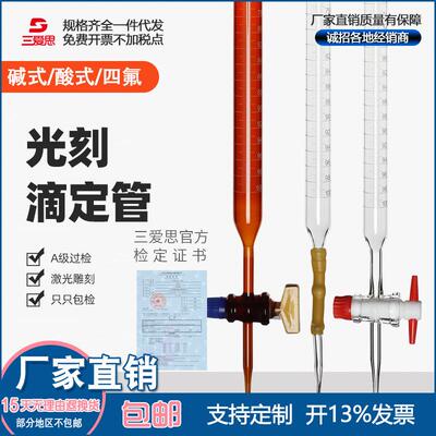 三爱思包检A级滴定管102550ml碱式皮头酸碱透明棕色光刻不掉色