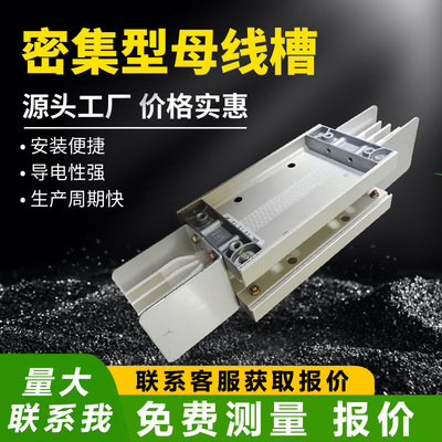 密集型耐火防水插接母线槽直销