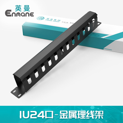英曼24口工程级金属理线架槽1U19寸标准网络工程Cable Organiser