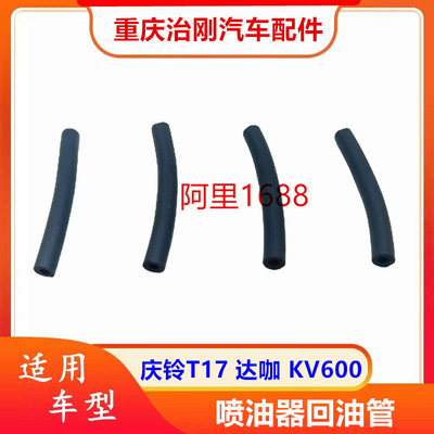 五十铃庆铃达咖皮卡T17100PKV100KV600 喷油器回油管