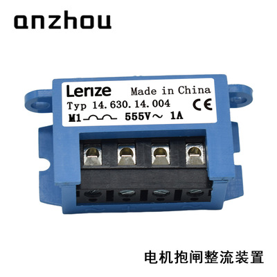 LENZE Typ 14.630.14.004电机抱闸半波整流器half-wave rectifie