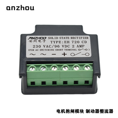 EH720CD电机抱闸半波整流器SOLID STATE RECTIFIER电源模块96VDC