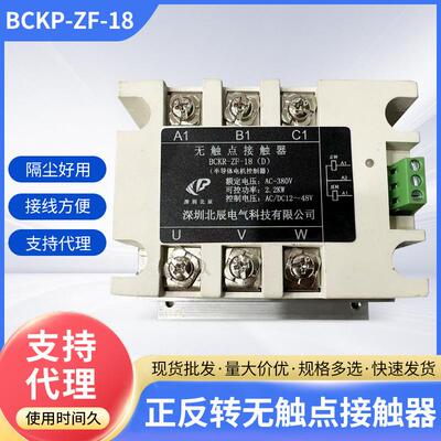 现货深圳制北辰BCKP-ZF-18正反转无触点接触器触无点控规格多
