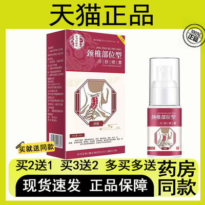 【买2送1/买3送2】APGMA颈椎部位型冷肤喷雾30ml