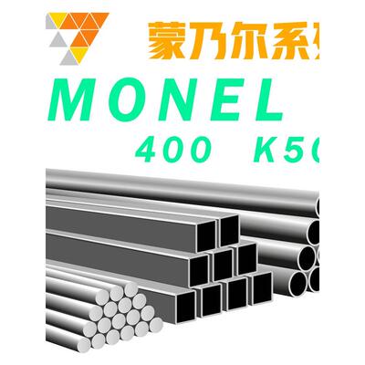 高温合金500圆棒钢板钢管monel400 蒙乃尔耐高温耐腐合金圆棒定制