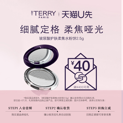 【u先试用】BY TERRY明星体验礼 玻尿酸护肤柔焦水粉饼2.5g