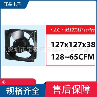 M127AP22-1AC230V127X127X38MM轴流SINWAN滚珠散热风机