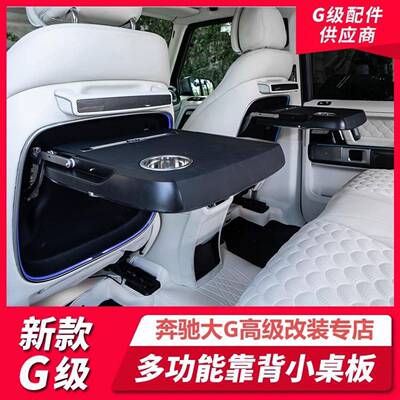 新款奔驰G级G350G400G500G63改装多功能靠背小桌板W464折叠小桌板
