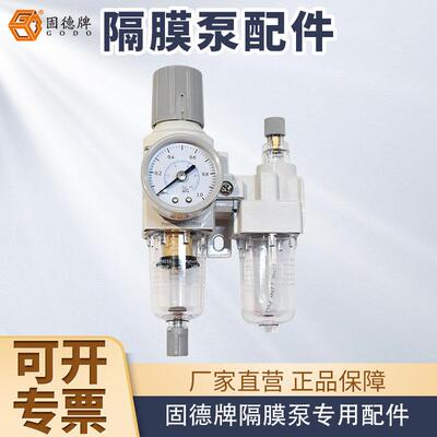 边锋机械集团固德牌气动隔膜泵配件气动三联件调节气压过滤杂质