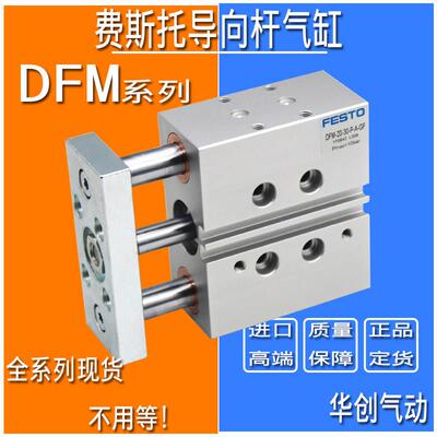 费斯托三杆导杆气缸DFM12-16-20-25-3240-50-60-80-100P-A160B-GF