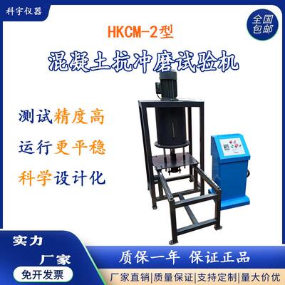 河北厂家供应HKCM-2混凝土抗冲磨试验机