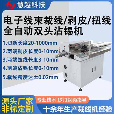 18AWG线外径2.1八线全自动双头沾锡机裁线剥皮扭线浸锡均匀稳定