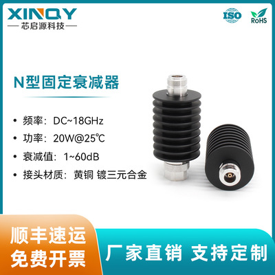 XINQY18GHz固定衰减器N型接头20W同轴衰减器1-30dB衰减头