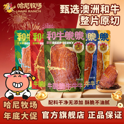 哈尼牧场和牛脆脆牛排脆和牛薄脆牛脆片22g/袋