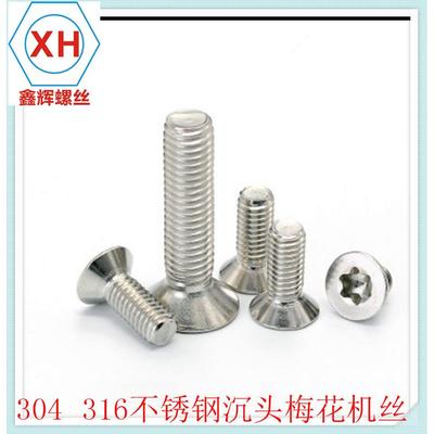 不锈钢304GB2673内六角花形沉头梅花沉头M3