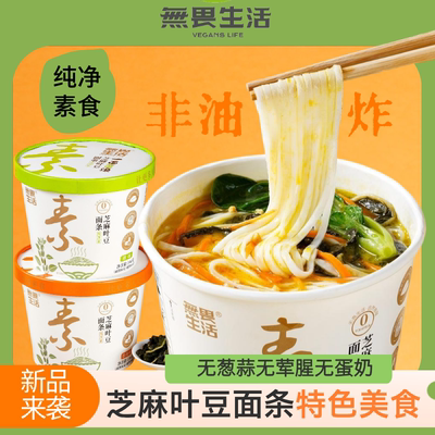 纯素芝麻叶豆面条无五辛无蛋奶