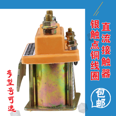 电动三轮车配件 直流接触器48V 60V 72V 24v 36V 150A 继电器