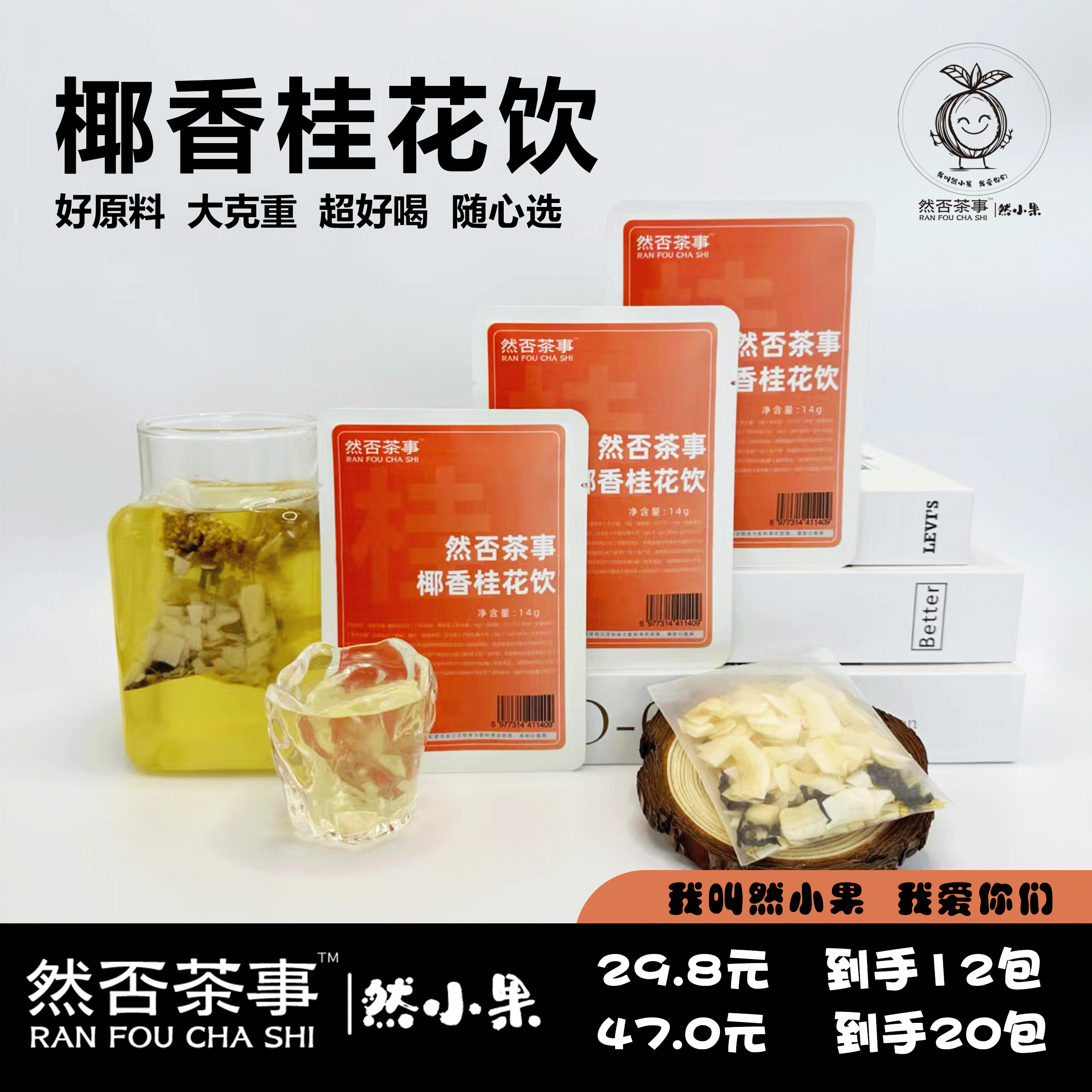 然否茶事椰香桂花饮超值满减花茶养生茶说水果茶茶包柠檬茶冷泡茶