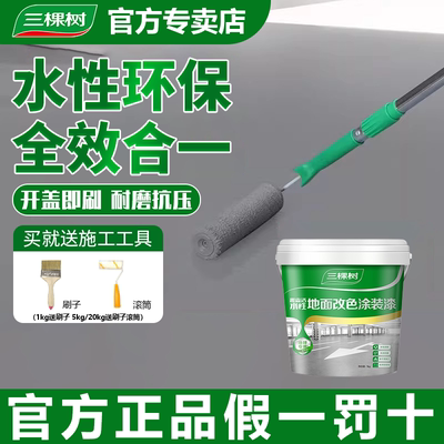 三棵树水性改色耐磨防滑地坪漆