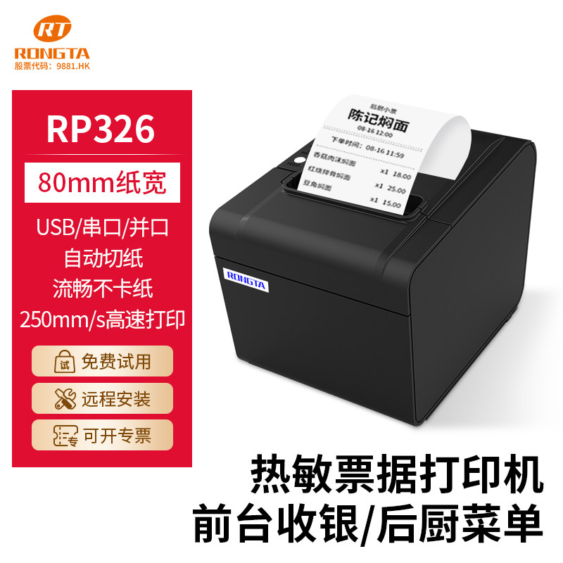 容大RP326热敏票据打印机自动切刀外卖打印机自动接单前台收银机后厨餐饮点菜单小票机美团饿了么闪购外卖单