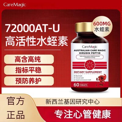 澳洲CareMagic水蛭素小分子肽72000ATU纳豆激酶辅酶q10中老年保健