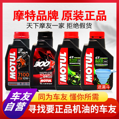 MOTUL摩特300V/7100/5100/3100半/全合成踏板/摩托车机油10W450