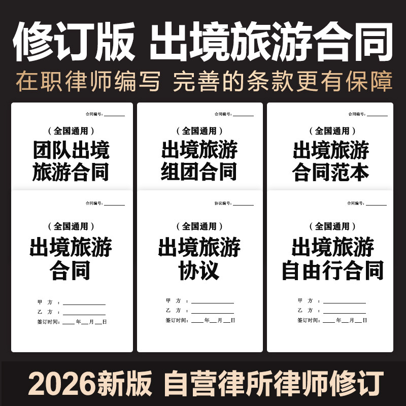 2026出境游旅游合同协议书外国出国旅行社组团自由行范本电子模版