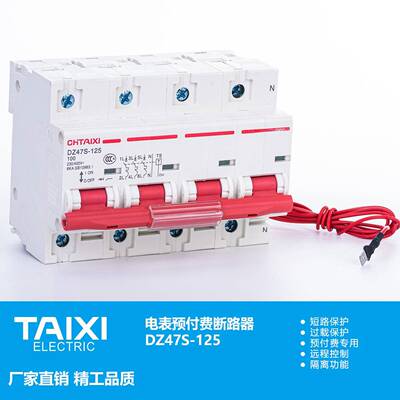 泰西DZ4S-125三相费控开关带GPE分0励脱7扣器8A10A1250预付费断路