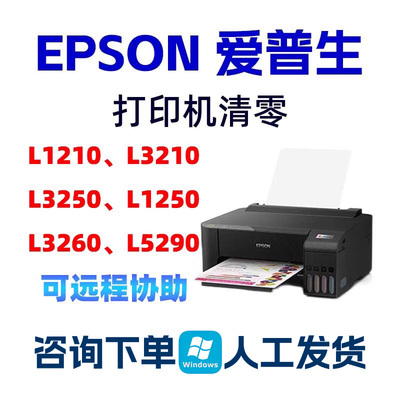 L1210 L3210 L3250 L1250 L3260 L5290爱普生Epson打印机废墨清零