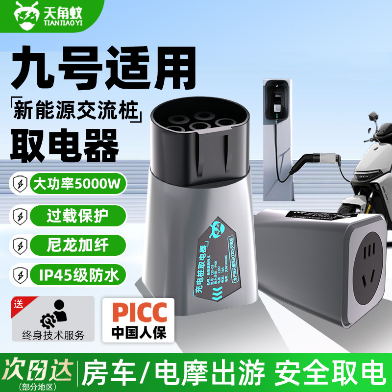 适用九号充电桩转换取电器便携插头户外露营房车放电头交流220V