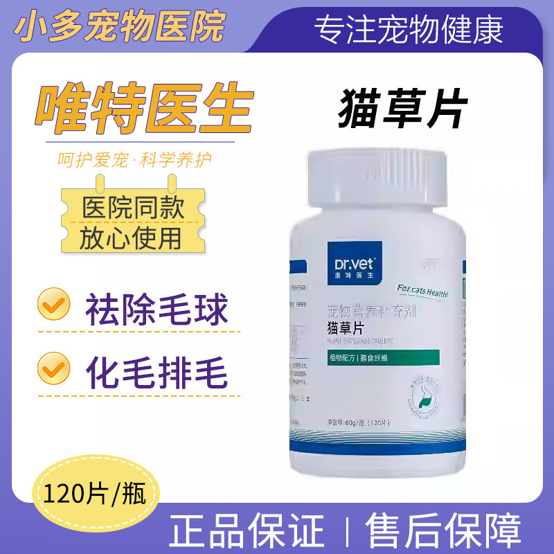 唯特医生猫草片猫咪化毛球片化毛膏猫咪专用维特祛除毛球120片