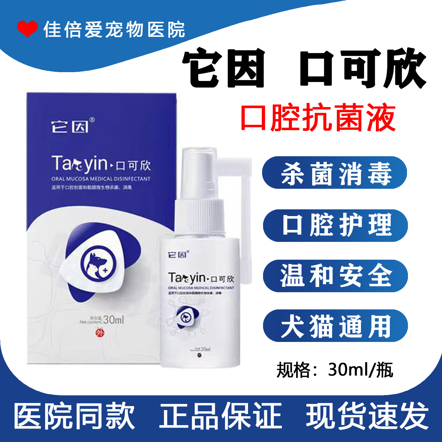它因口可欣30ml宠物猫咪狗狗口臭口腔清洁护理杯状病毒口腔喷剂
