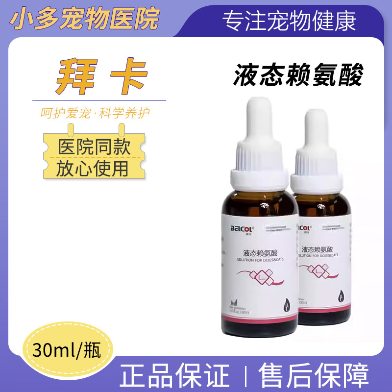 拜卡液态赖氨酸猫猫胺猫咪用流眼泪安粉膏营养