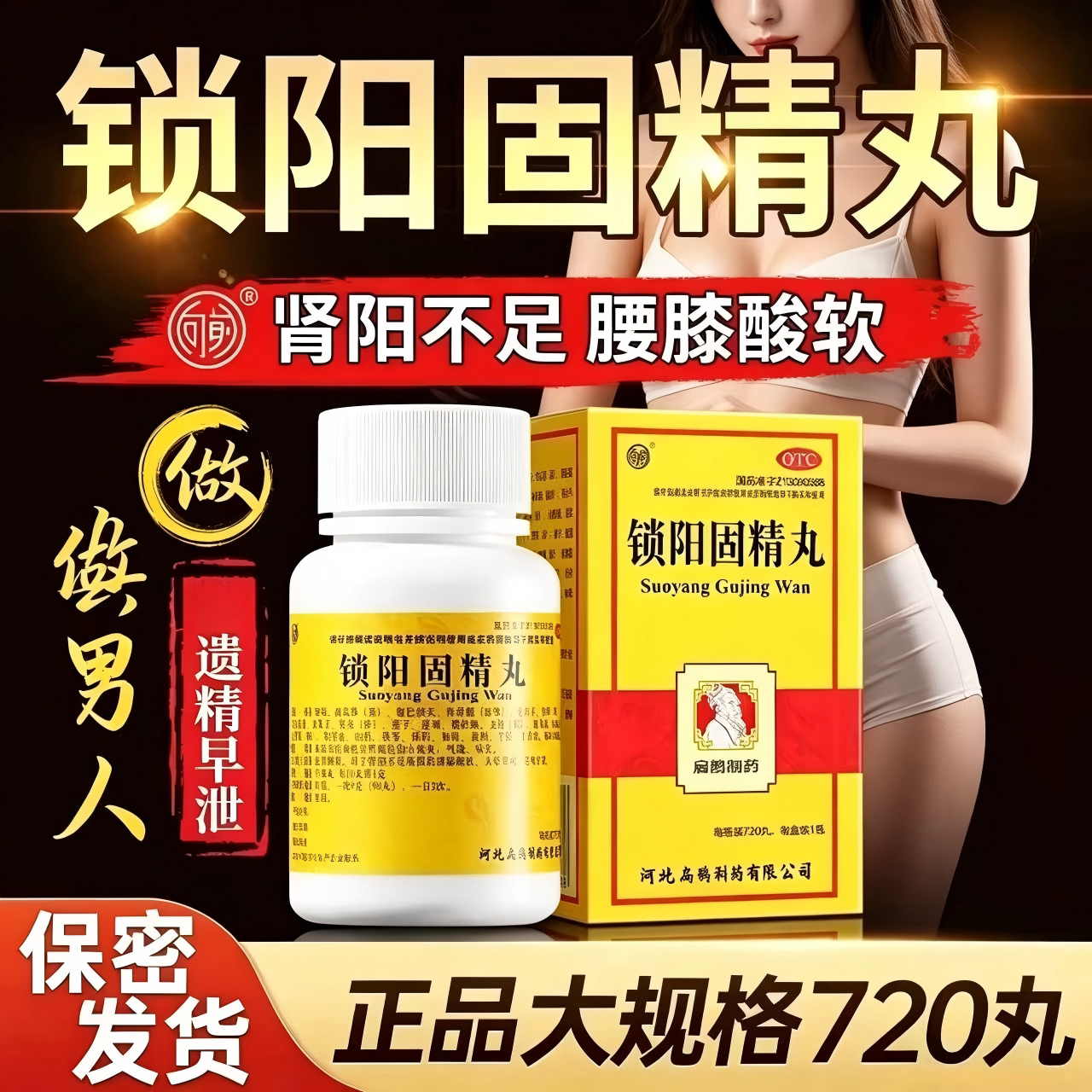 锁阳固精丸720遗精早泄中药锁阳固精丸正品大黑丸子壮补肾阳早泄