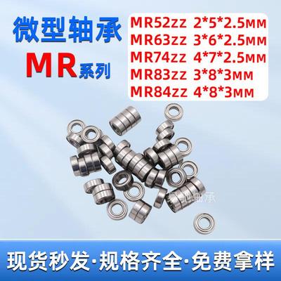 微型轴承MR52 MR63 MR74 MR83 MR84ZZ高速深沟球轴承 内径2/3/4mm