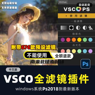 VSCO电脑版全滤镜会员复古胶片预设PS插件一键调色支持win