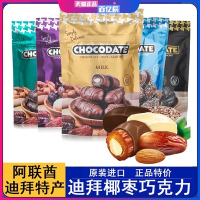 现货 迪拜特产Chocodate牛奶黑椰蓉巧克力椰枣扁桃仁（代可可脂）