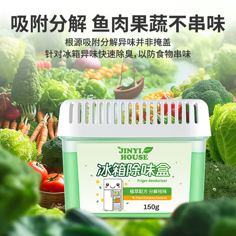 冰箱除味剂除臭剂除异味专用除味盒家用清洁杀菌清洗去味净化神器