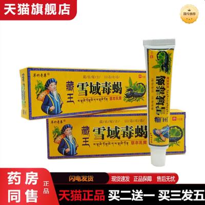天猫正品雪域毒蝎萃竹奇草藏王雪域毒蝎皮肤外用乳膏雪域毒蝎草本