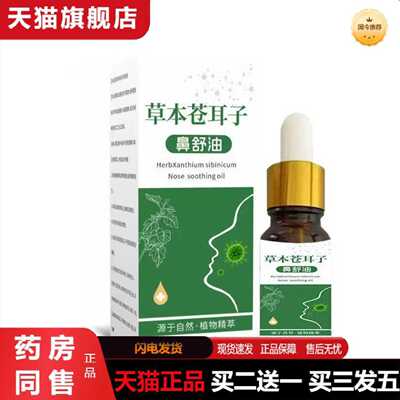 天猫正品苍耳子鼻舒油舒鼻油鼻舒保健贴通儿童成人通气