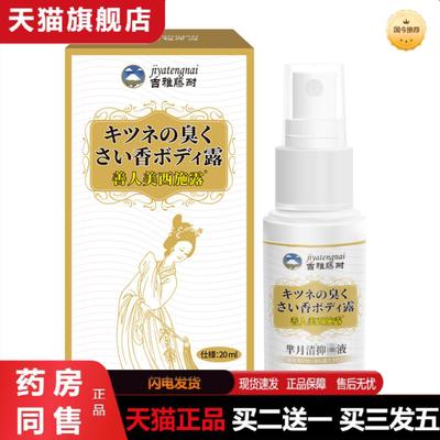 天猫正品吉雅藤耐芈月清抑菌液除狐臭腋臭汗臭多汗异味腋下清新外